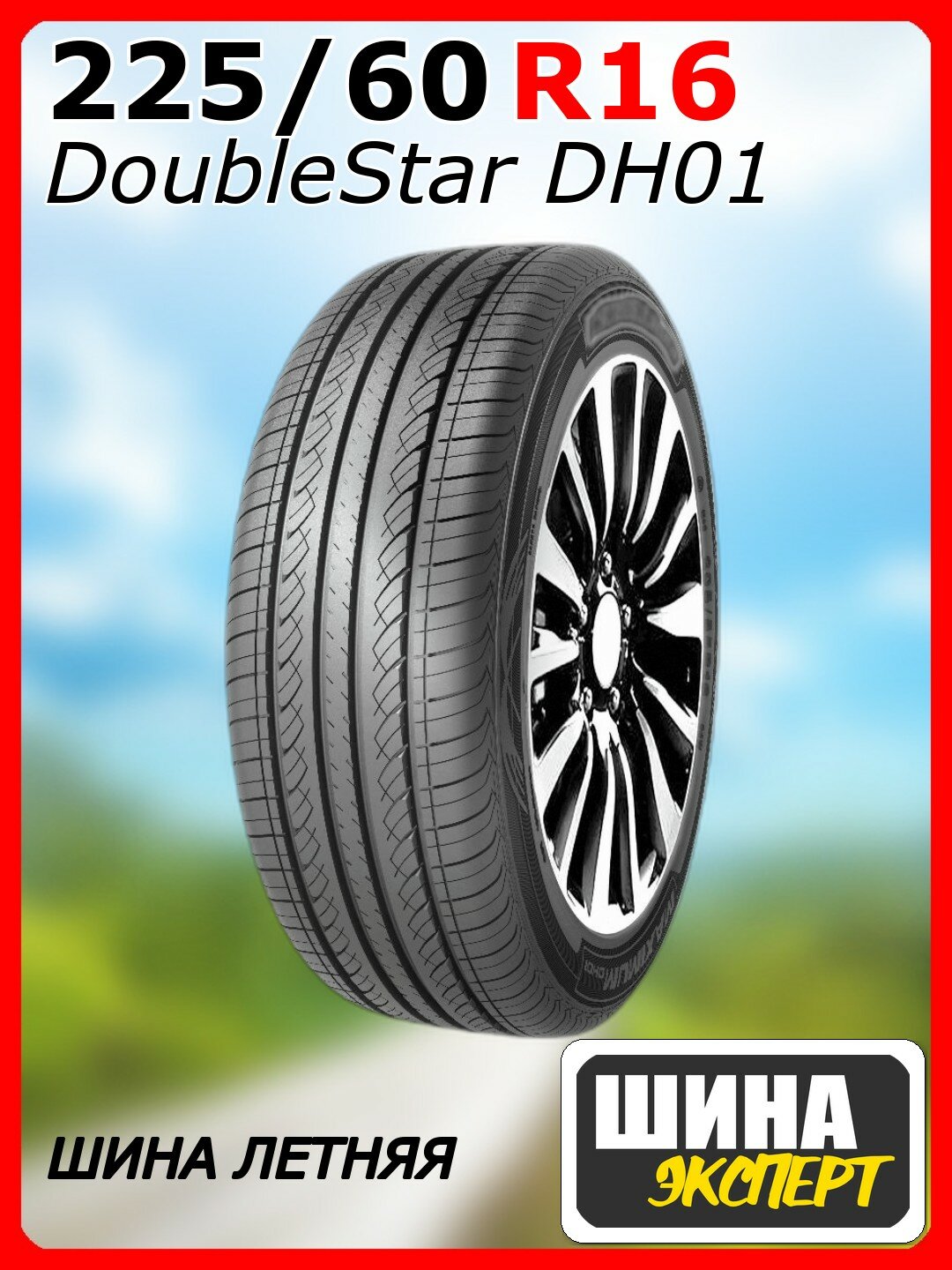 Шина летняя DoubleStar 225/60/16 H 98 DH01 для легковых автомобилей 1PH02256016E3JCBDA
