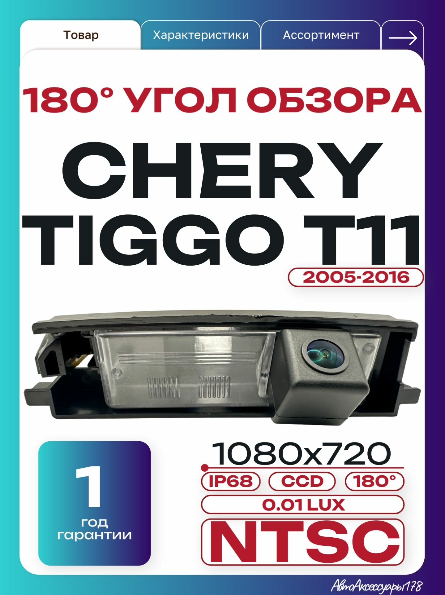 Камера заднего вида Чери Тигго Т11 (2005-2016) - 180 градусов (Chery Tiggo T11)
