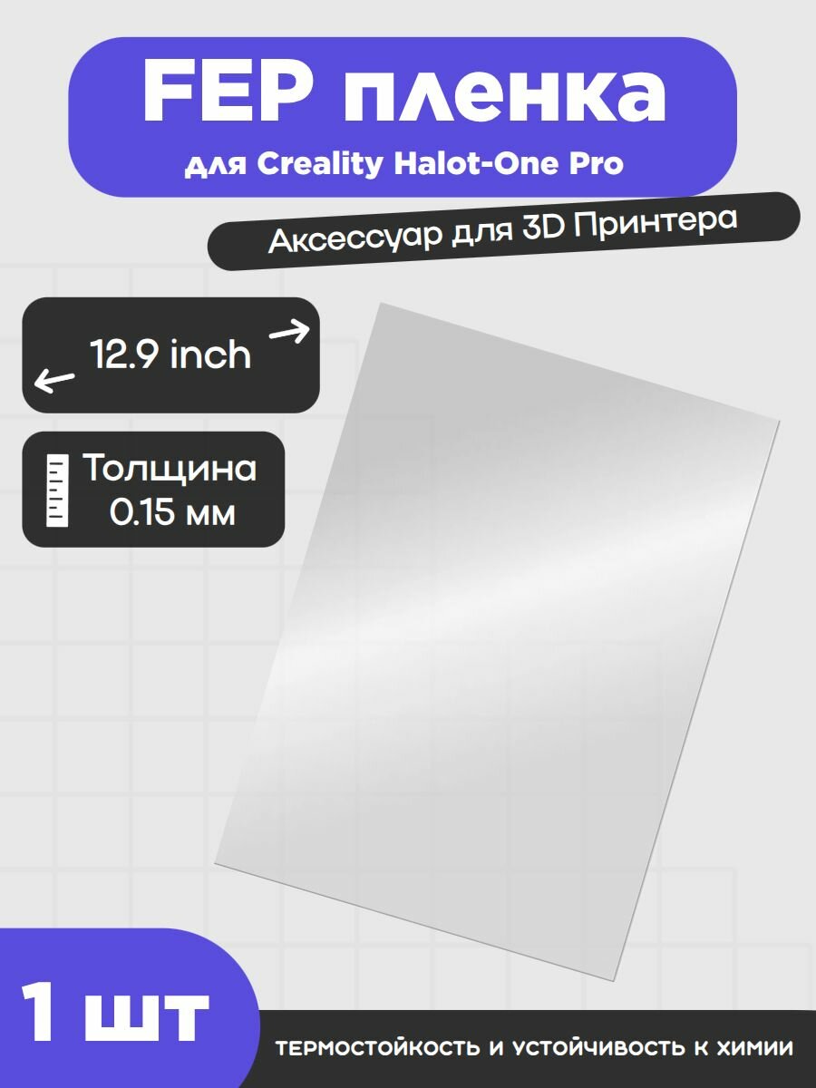 Пленка UNIXYZ FEP для 3D-принтера Creality Halot-One Pro, (1 шт)