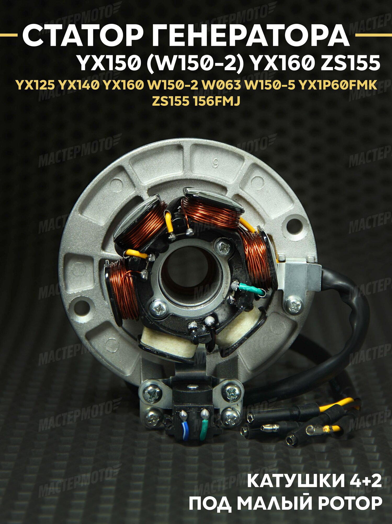 Генератор (статор) на двигатели YX150 (W150-2) / YX160 (YX1P60FMK) ZS155