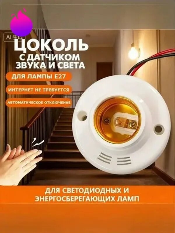 Цоколь с автоматическим датчиком звука и света. Патрон E27 со светошумовым датчиком.
