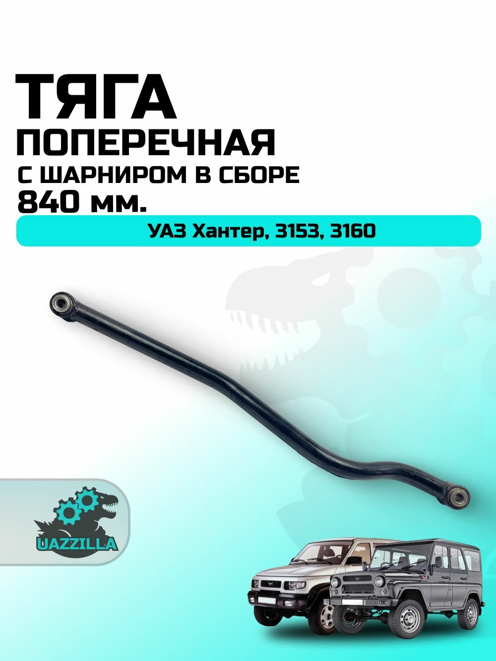 Тяга поперечная в сборе с сайлентблоками (Панара) УАЗ Хантер, 3153, 3160