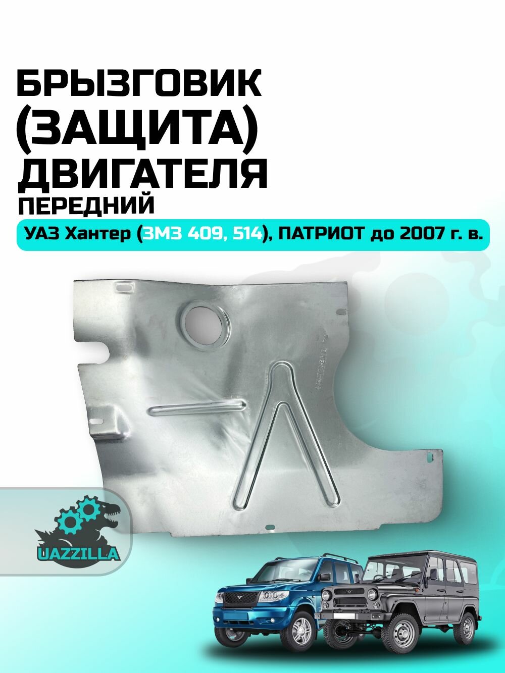 Брызговик (защита) двигателя УАЗ Хантер (ЗМЗ 409, 514), Патриот до 2007 г. в. (передний)
