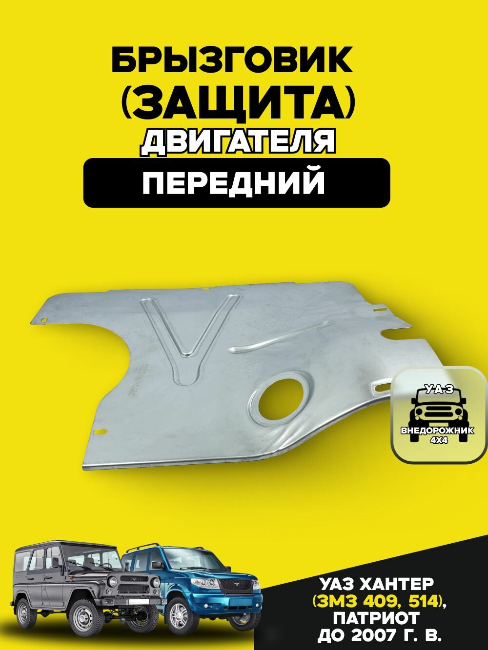 Брызговик (защита) двигателя УАЗ Хантер (ЗМЗ 409, 514), Патриот до 2007 г. в. (передний)