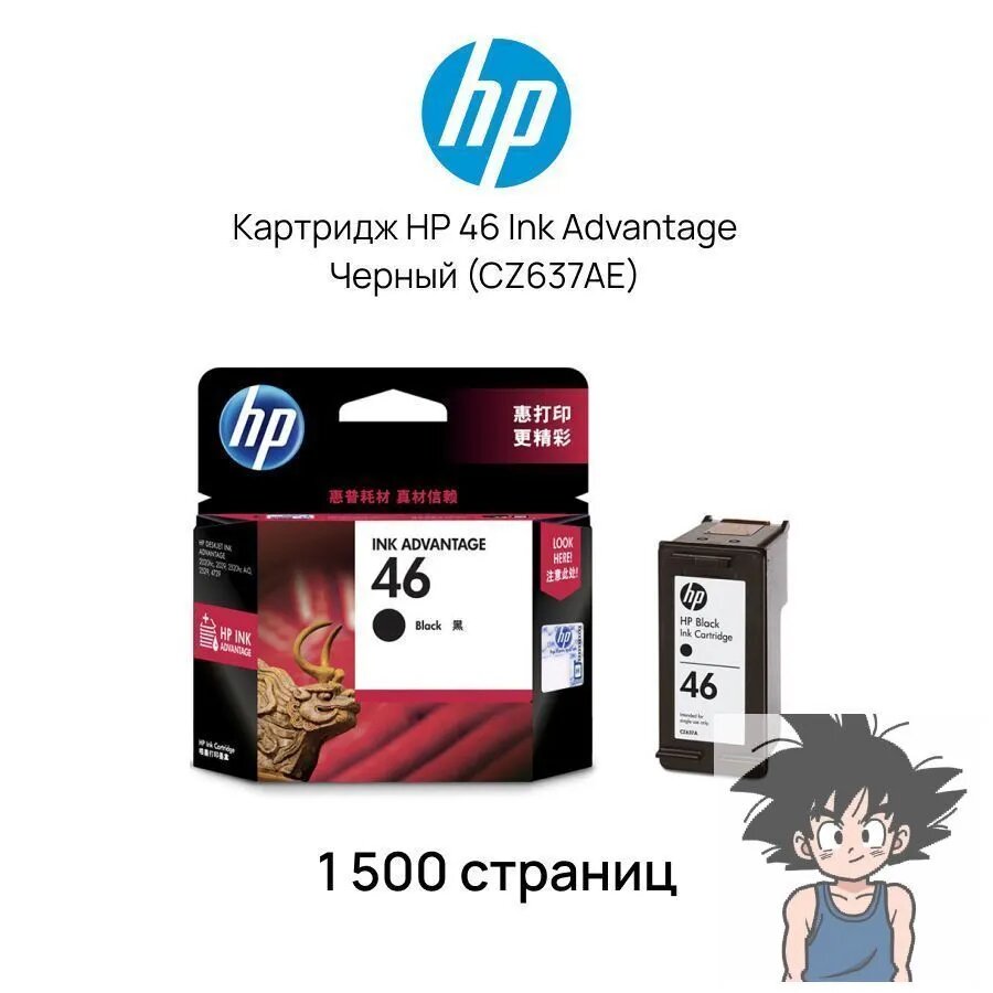 Картридж Картридж для принтера HP 46 Ink Advantage Черный (CZ637AE), оригинал, Черный (black), 1 шт