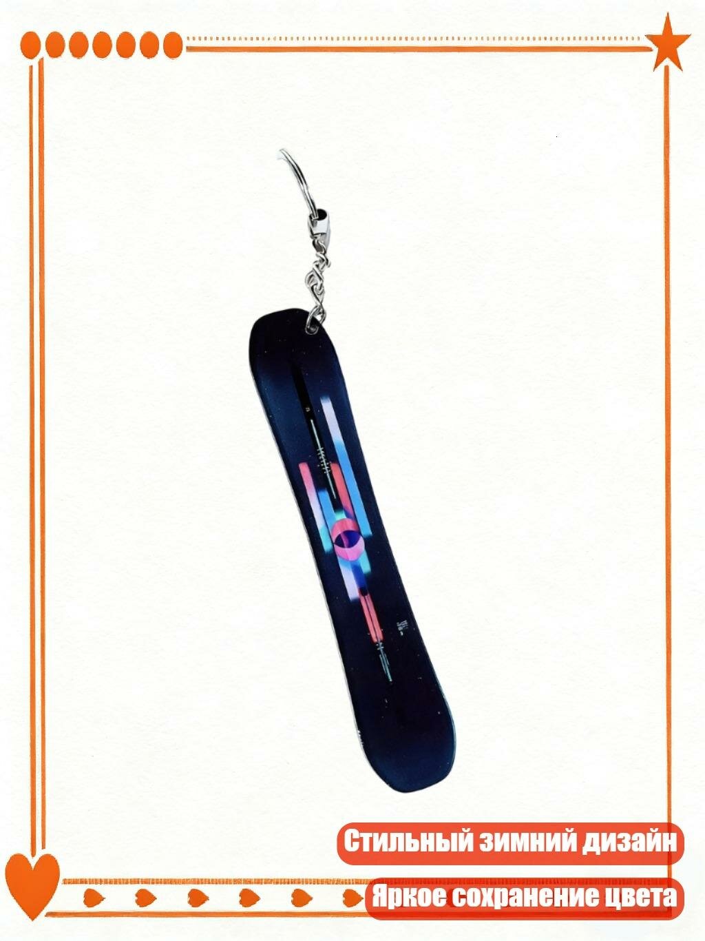 Акриловый брелок для сноуборда, 13cm - 23