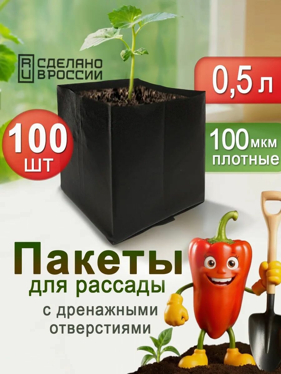 Плотные пакеты для рассады многоразовые 0.5 литра 100 шт.