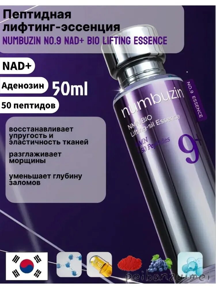 Numbuzin Эссенция для ухода за кожей №9 NAD+ Bio Lifting Essence, 50 мл