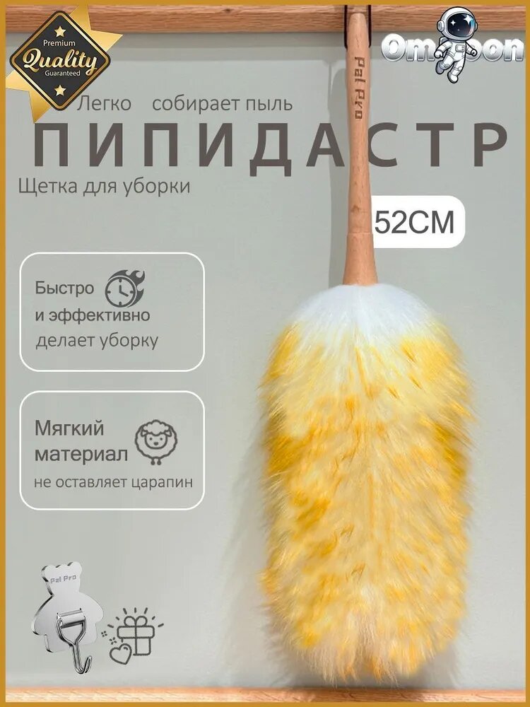Пипидастр Pal Pro 1 шт. Желтый из натуральной шерсти для уборки мебели, пола, оргтехники. 52 см