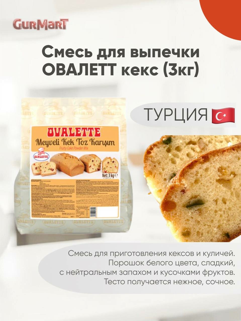 Смесь для приготовления кексов с кусочками фруктов овалетт 3кг Италия/ Смесь для кулича/ Товары на Пасху