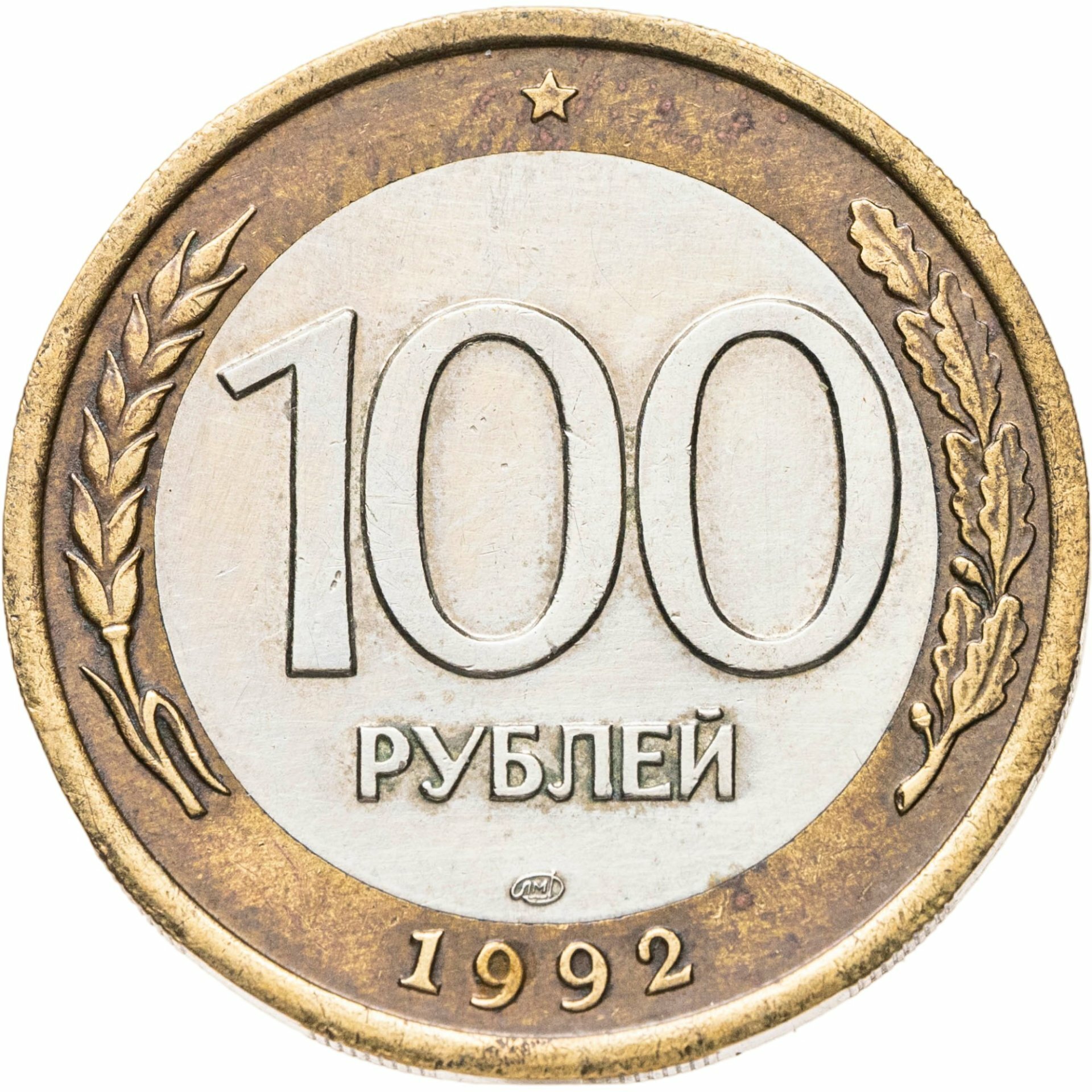 100 рублей 1992 ЛМД, Биметалл, в сохранности XF