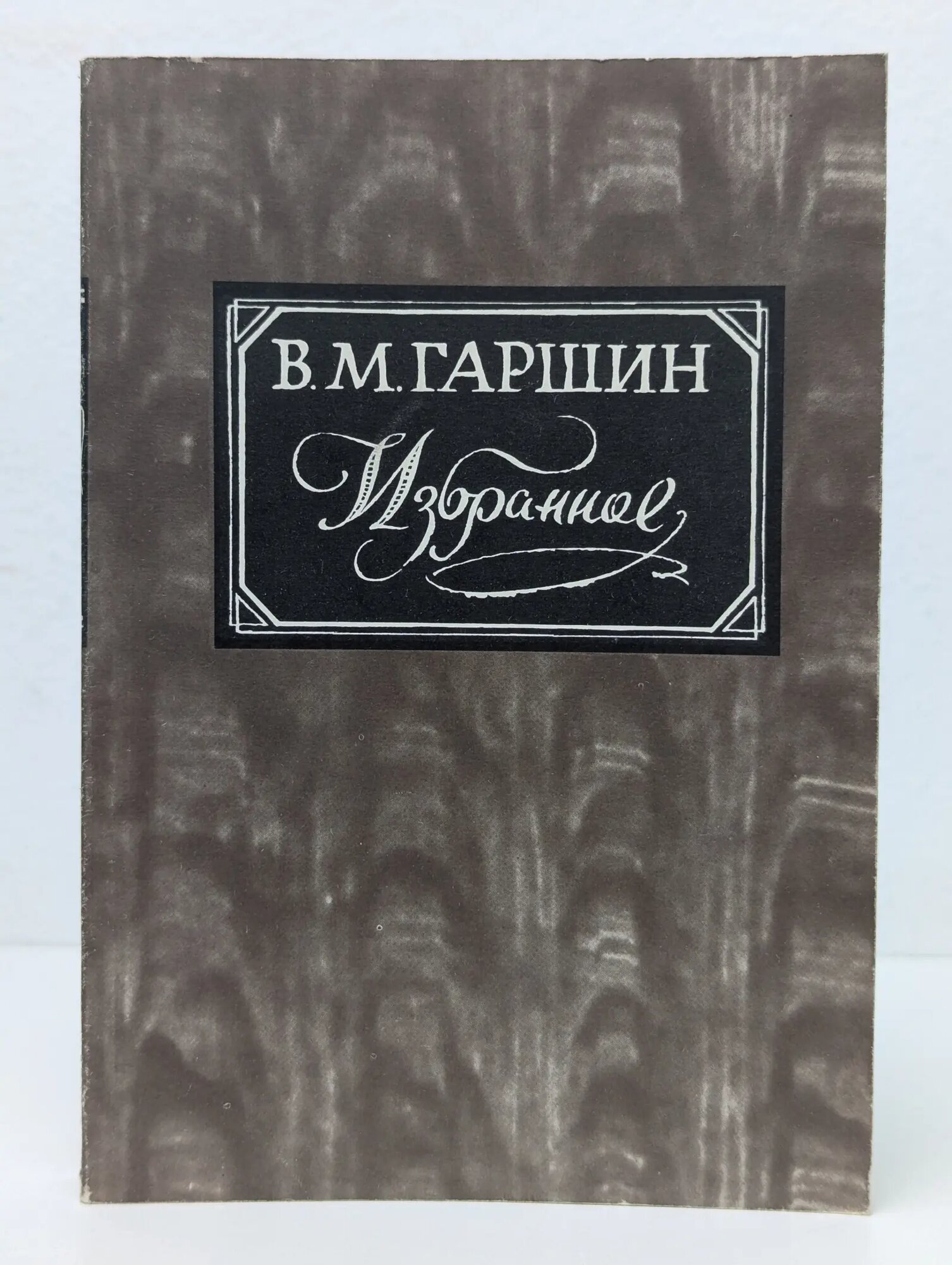 В. Гаршин. Избранное Гаршин Всеволод Михайлович 1984