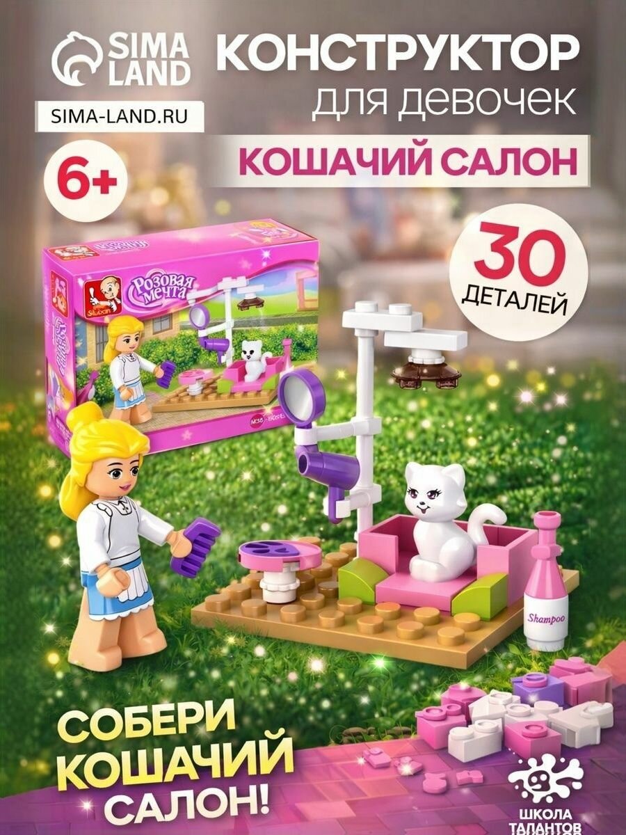 Конструктор для девочки "Розовая мечта" / Конструктор для девочек