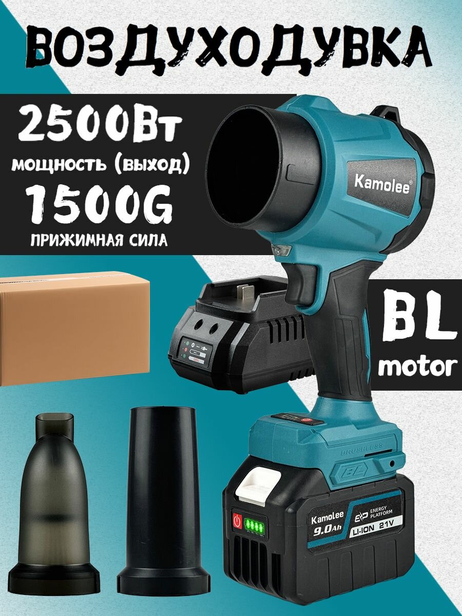 Kamolee 2500Вт Brushless 3-скоростная Регулировка Воздуходувка Аккумуляторная(1х9,0 Ач Аккумулятор)