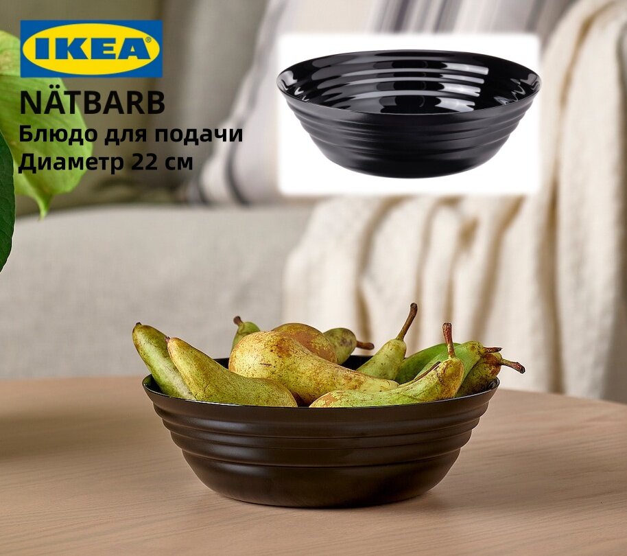 Тарелка для подачи 22 см, черная, IKEA NATBARB