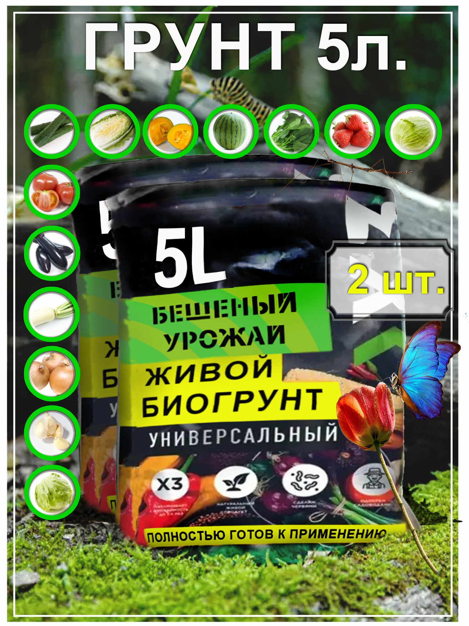 Грунт Универсальный . Бешеный Урожай 5л. Набор два пакета