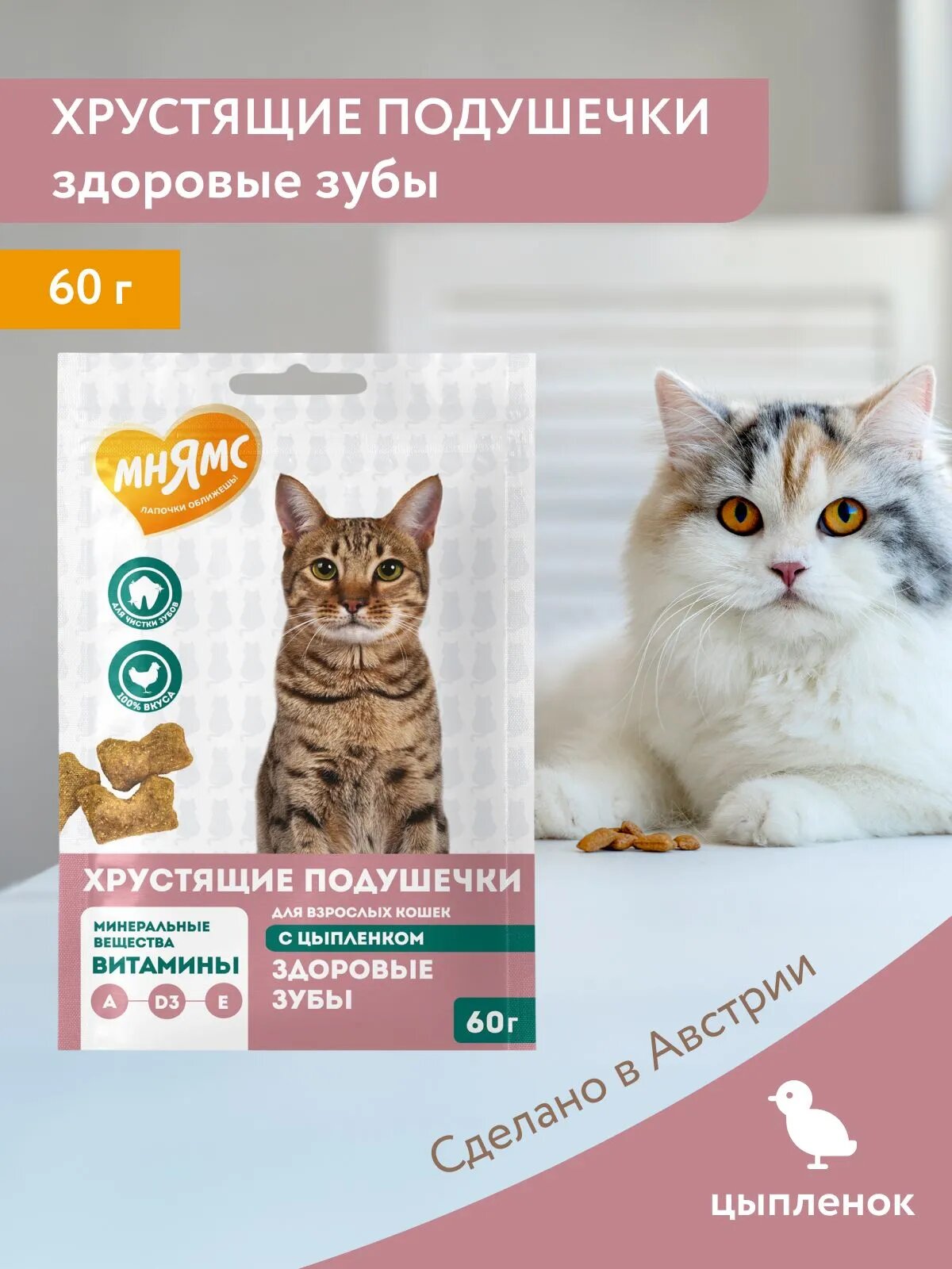 Лакомство Мнямс "Здоровые зубы" хрустящие подушечки для кошек с цыпленком, 3 шт х 60 гр