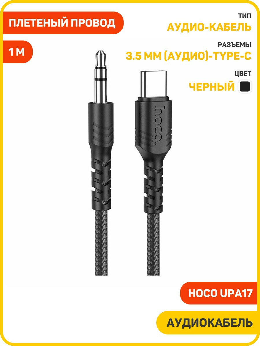 Аудиокабель Hoco UPA17 AUX 3.5 мм-Type-C, 1 м, черный