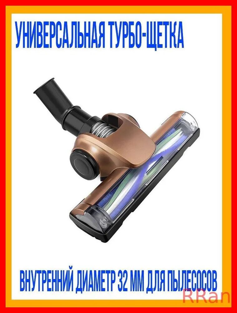 Универсальная турбо-щетка (Внутренний диаметр 32 мм) для пылесосов