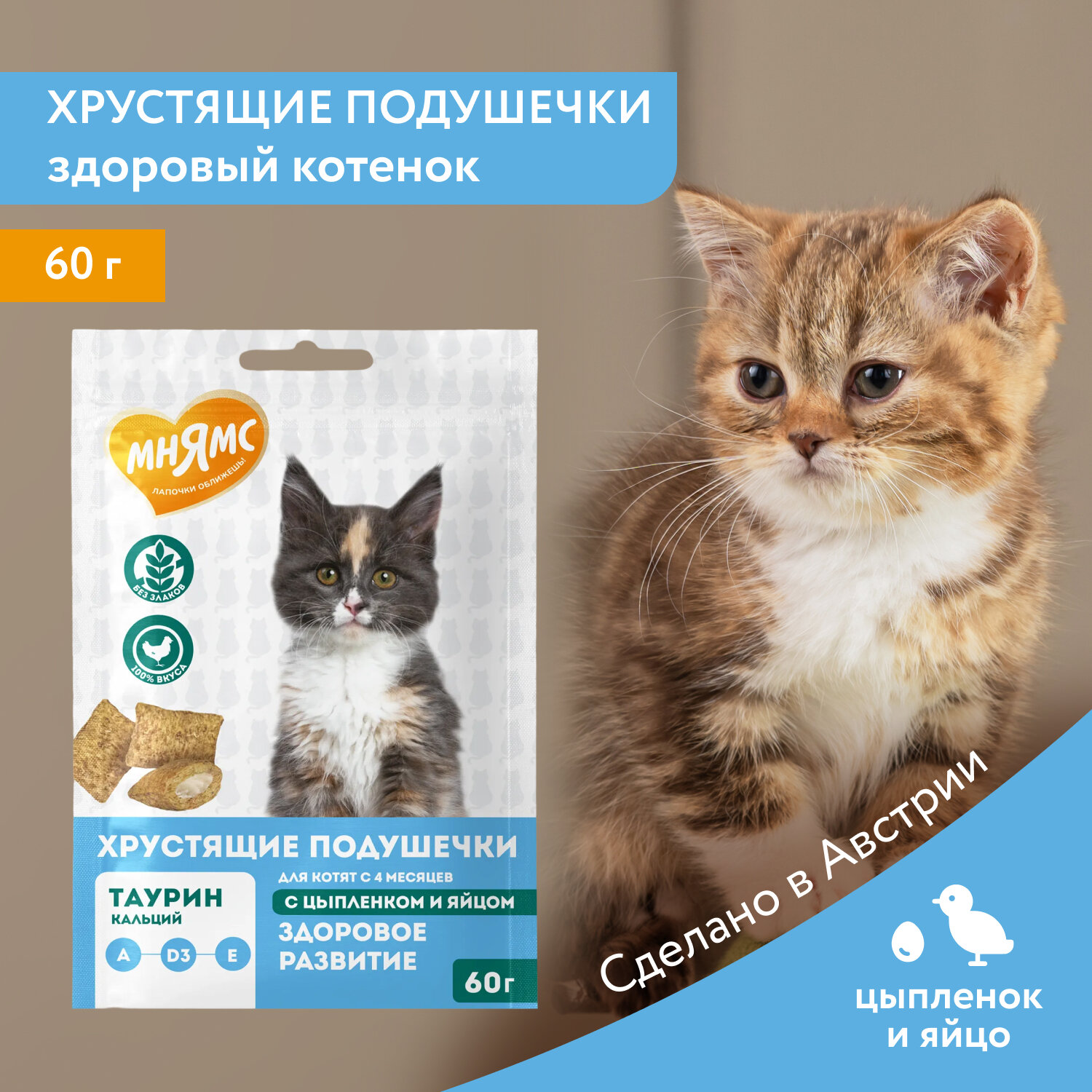 Лакомство Мнямс Хрустящие подушечки для котят с цыпленком и яйцом "Здоровый котенок", 1 шт х 60 гр
