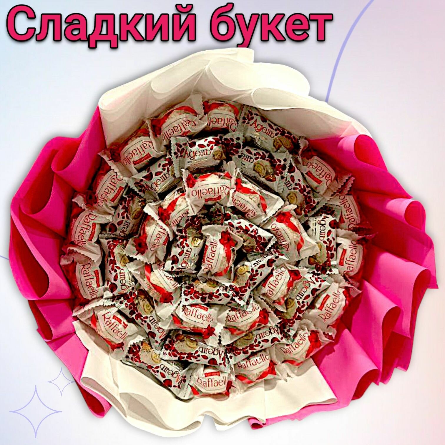 Букет из конфет Raffaello и Адель