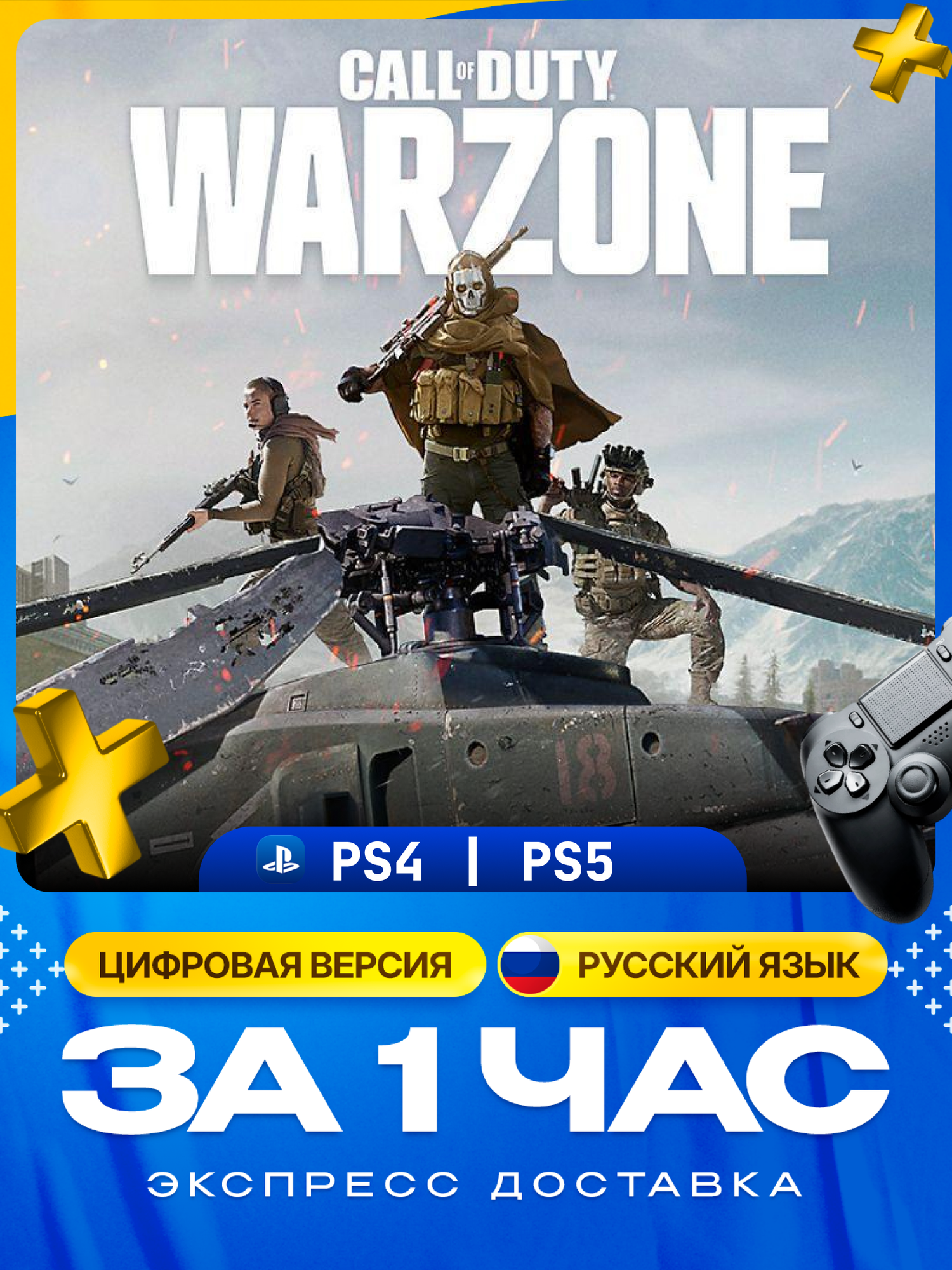 Call of Duty Warzone для PS4 и PS5, русские субтитры и интерфейс | PS4/PS5