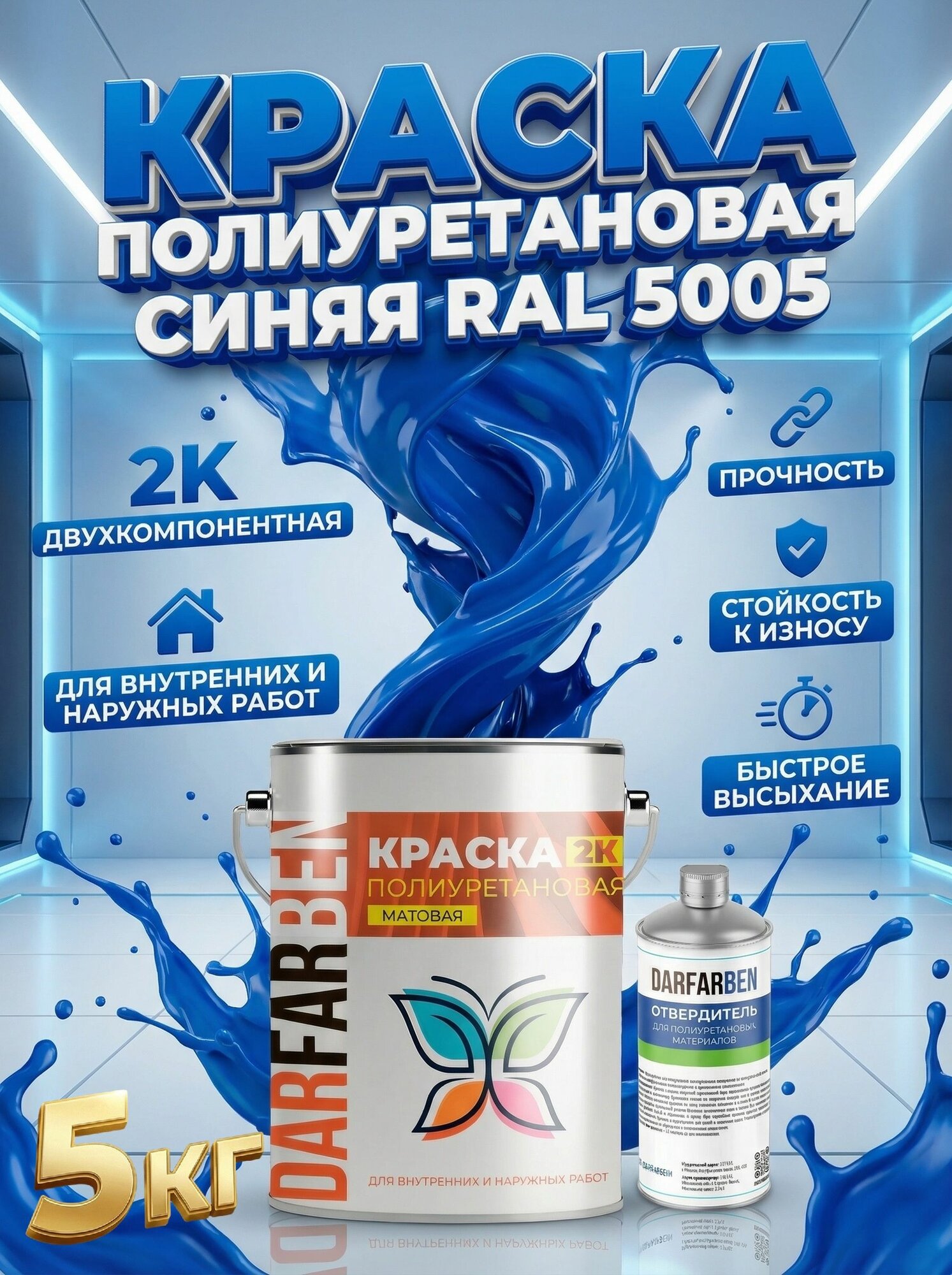 Полиуретановая краска синяя матовая DARFARBEN по металлу, дереву, бетону 5 кг