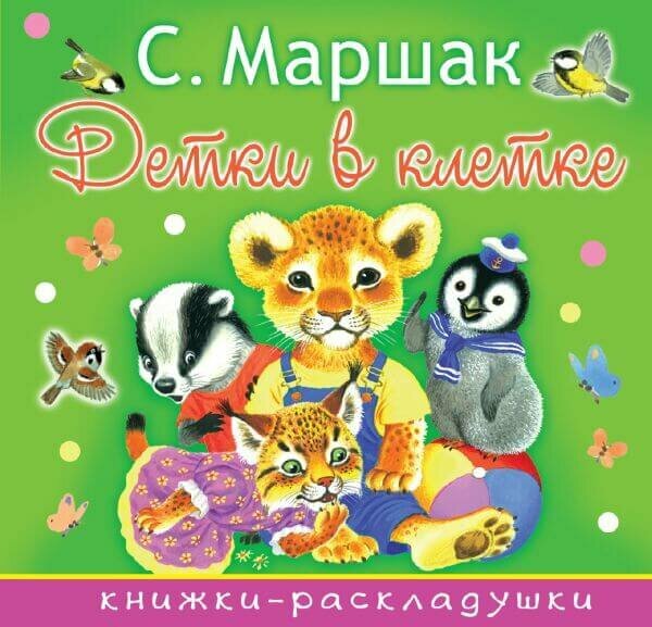 Детки в клетке. С. Маршак. Книжки-раскладушки