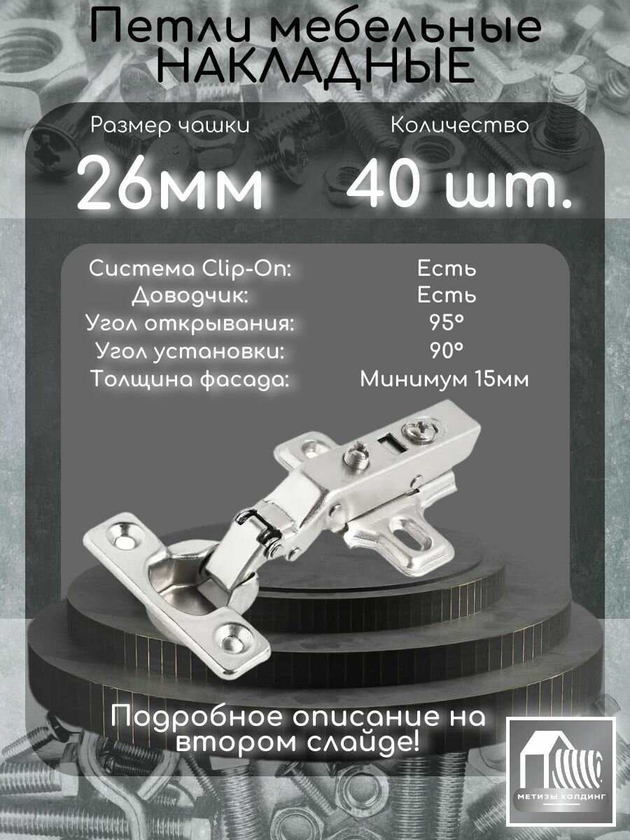 Петли накладные с доводчиком, чашка 25-26мм, мебельные, система clip-on, 40 шт.