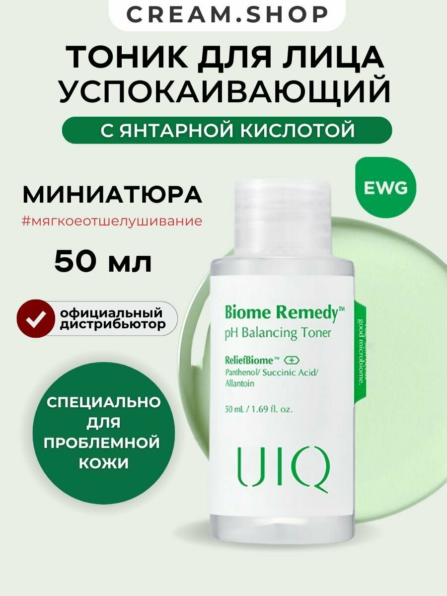 Успокаивающий тонер c янтарной кислотой и постбиотиками UIQ Biome Remedy pH Balancing Toner 50 мл