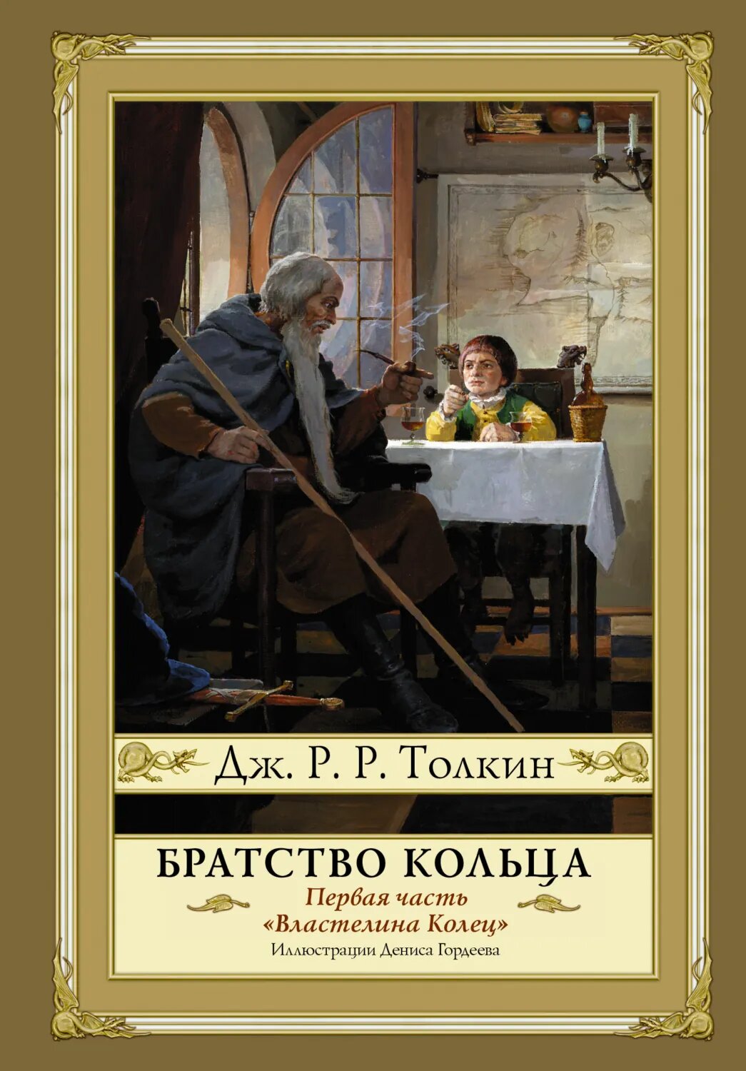 Братство кольца [Цифровая книга]