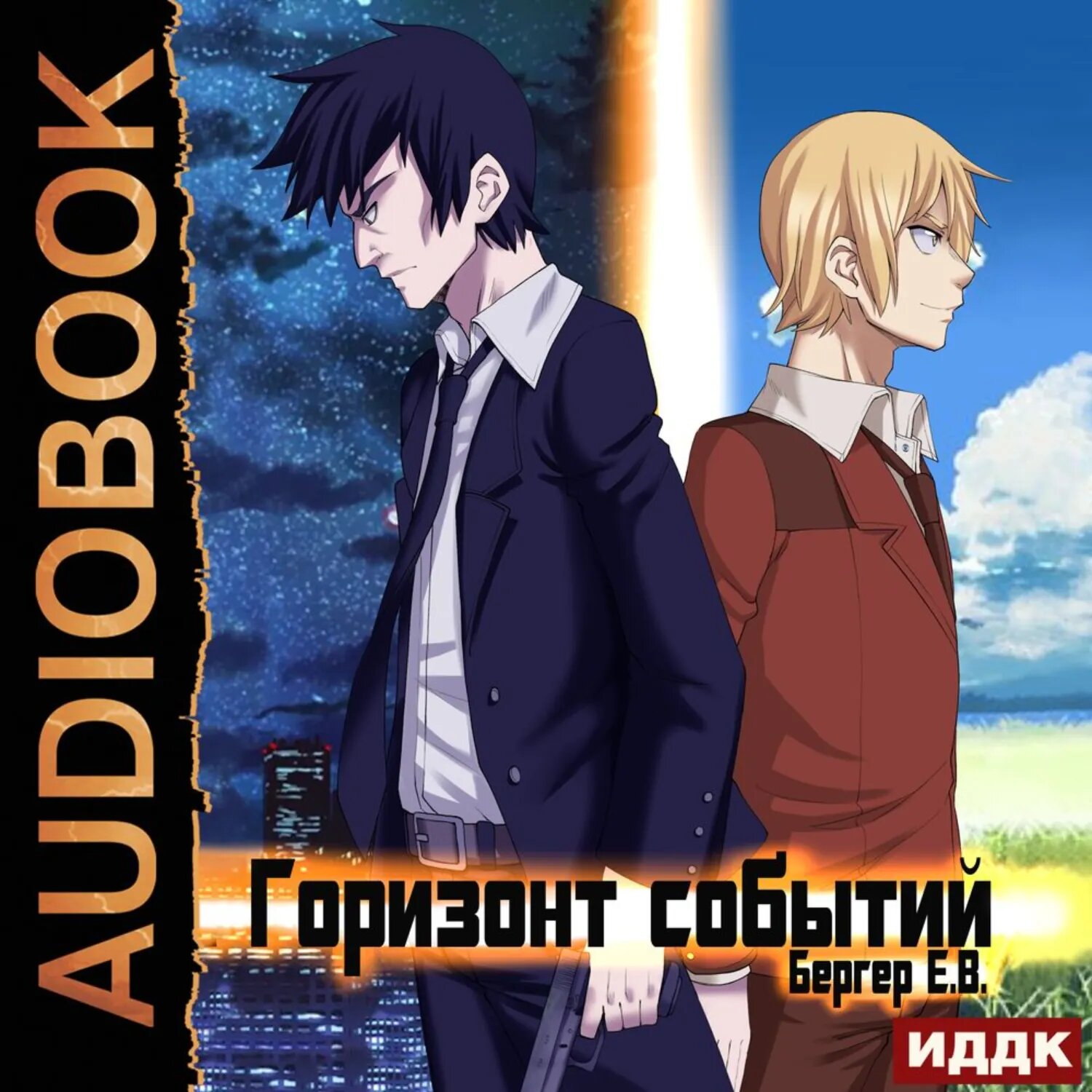Горизонт событий. Книга 1 [Аудиокнига]