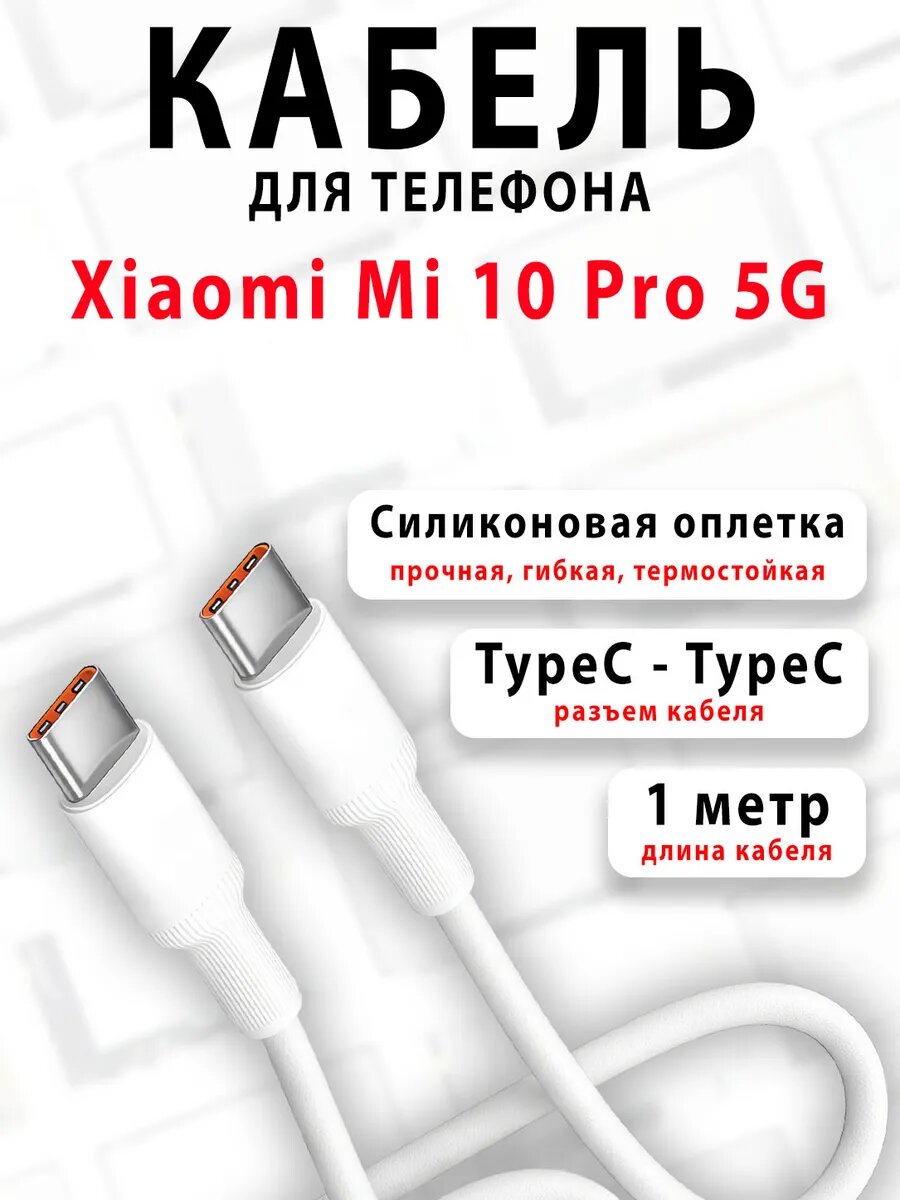 Кабель для телефона Xiaomi Mi 10 Pro 5G