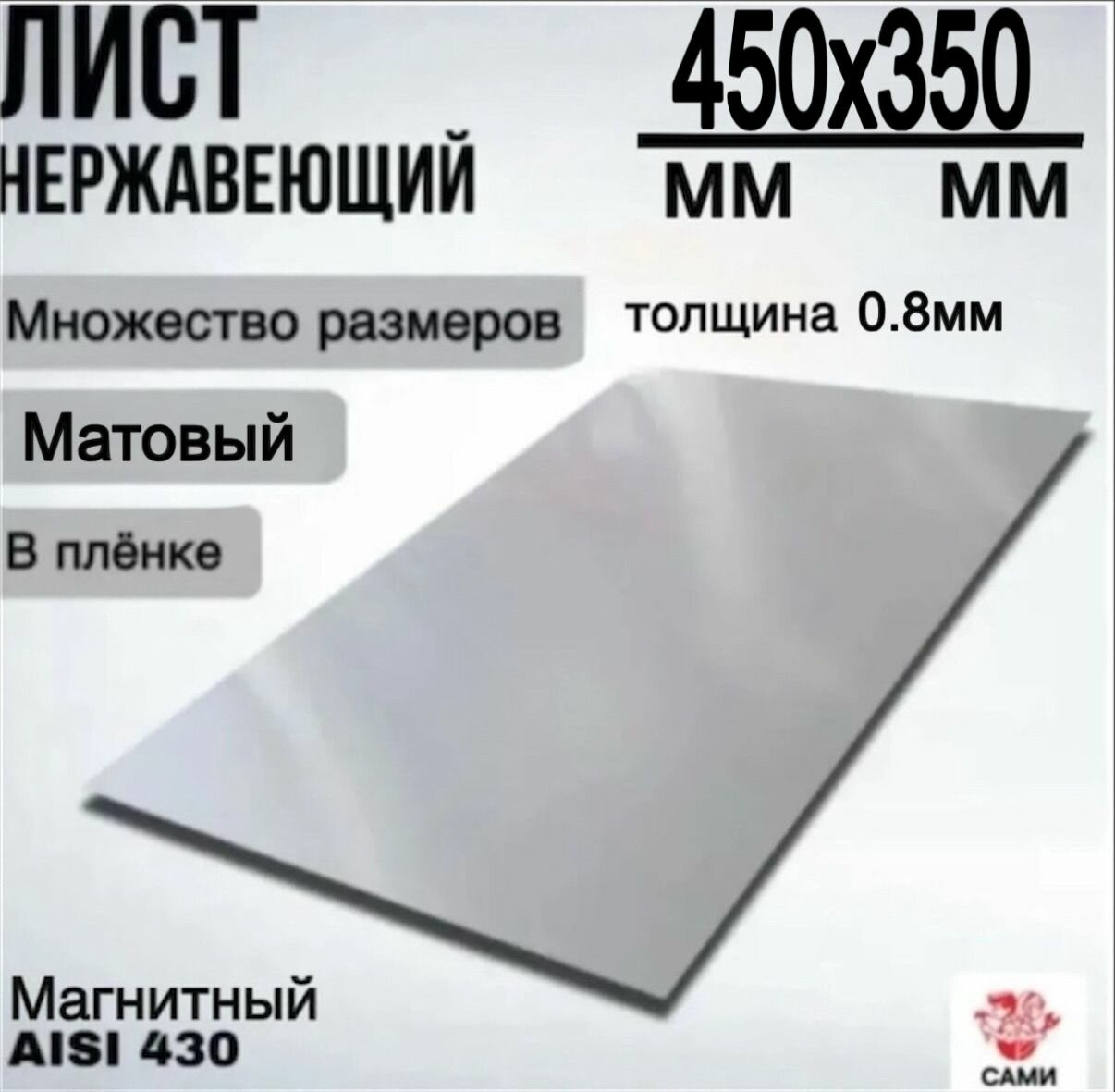 Лист нержавеющий матовый / Лист нержавейки 430 450х350х0.8