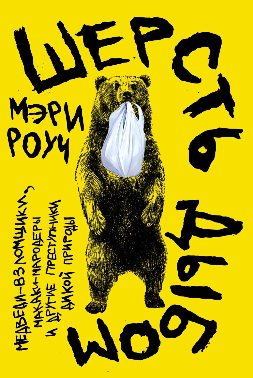 Шерсть дыбом: Медведи-взломщики, макаки-мародеры и другие преступники дикой природы [Цифровая книга]