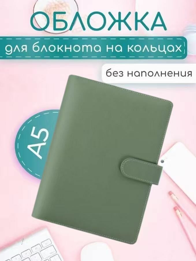 Обложка на кольцах А5 для блокнота биндера органайзера, 1 штука