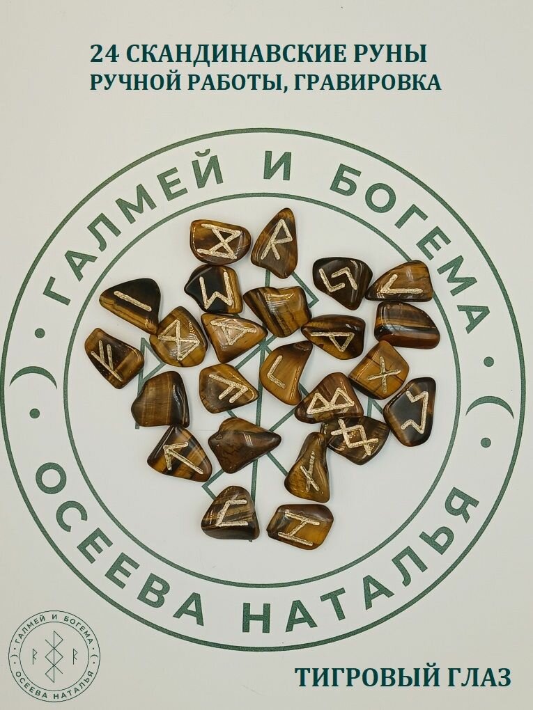 Руны скандинавские. Тигровый глаз №6/89, 2-2,5 см. Ручная работа мастера