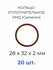 Кольцо уплотнительное 28х32х2 VMQ50 силикон 20 шт.