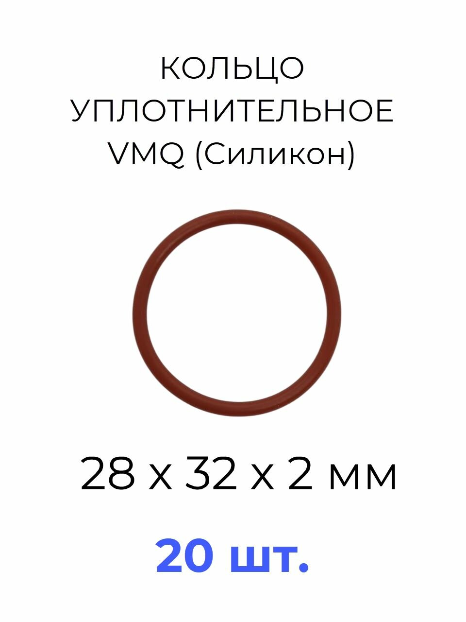 Кольцо уплотнительное 28х32х2 VMQ50 силикон 20 шт.