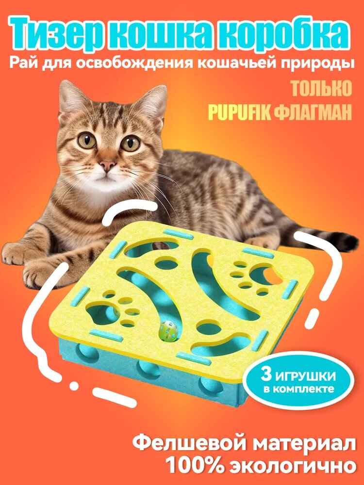 Кошачий лабиринт фетровая коробка игрушка дразнилка для кошек