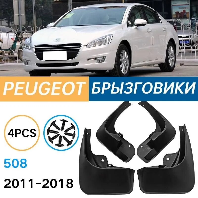 Крыло автомобильное, арт. Подходит для Peugeot 508 2011- 2018 Брызговики Крыло для автомобиля Простой внешний вид