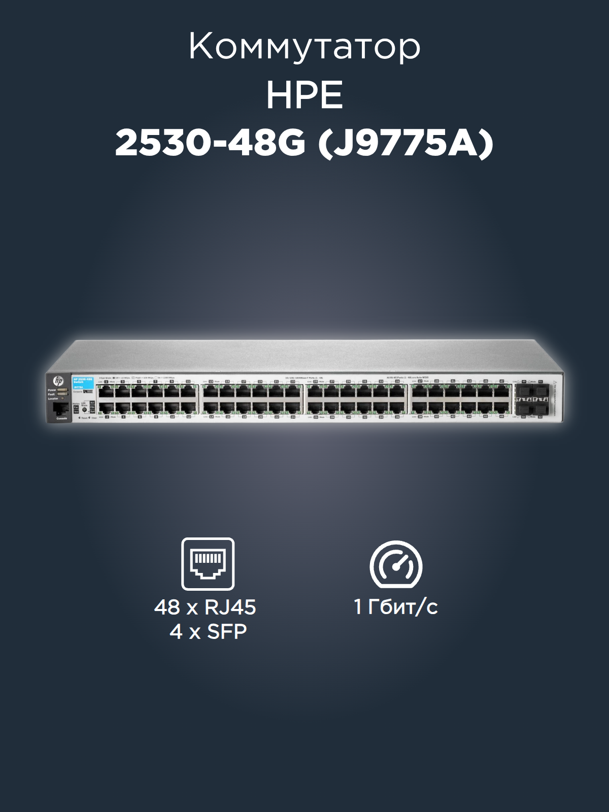 Коммутатор HPE 2530-48G J9775A, L2, 48x1 Гбит/с, 4хSFP, установка в стойку