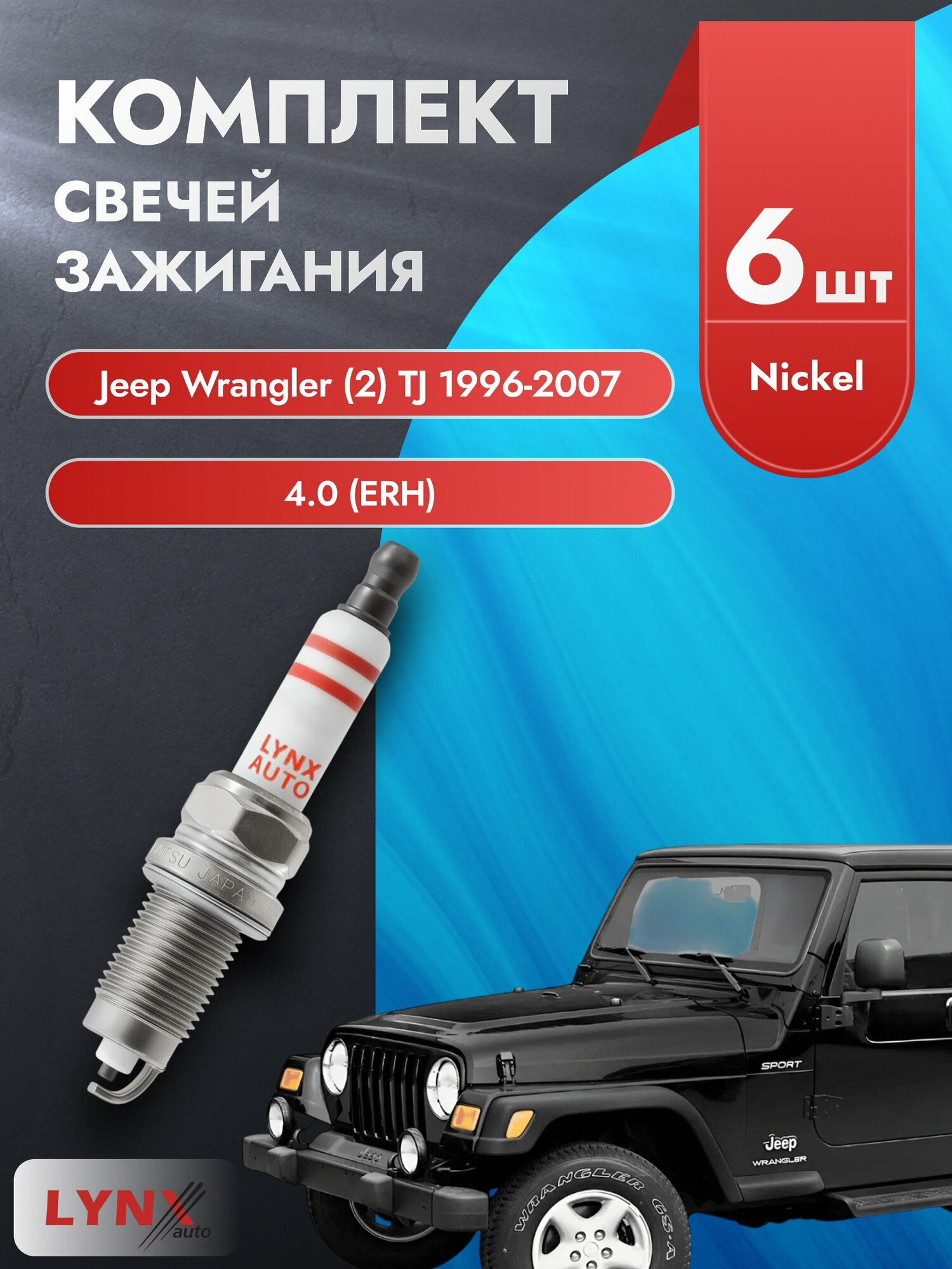 Свечи зажигания на Jeep Wrangler (2) TJ 1996-2007г./ комплект 6 шт. Двигатель 4.0 (ERH) SP-154/ LYNXauto