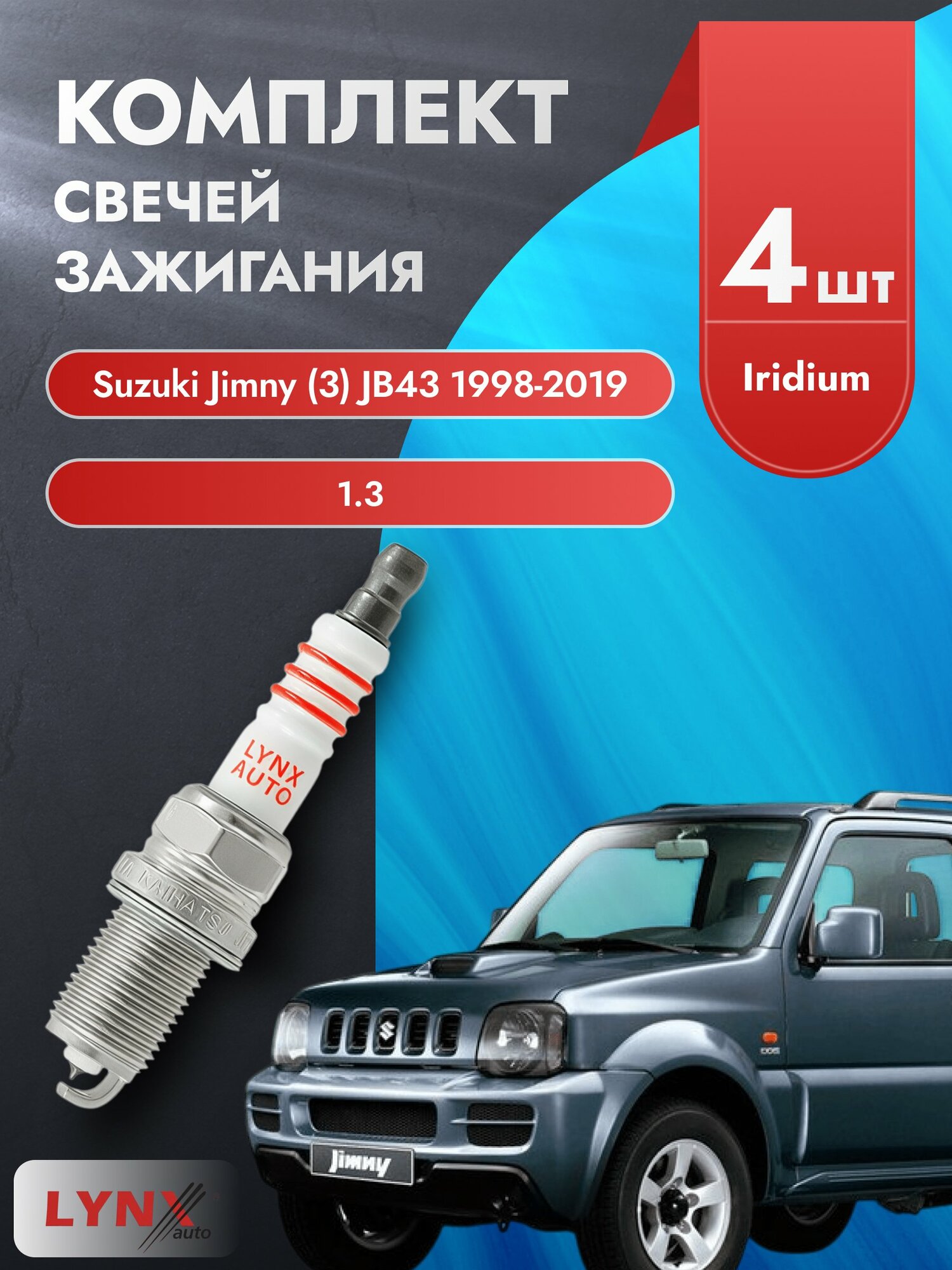 Свечи зажигания на Suzuki Jimny (3) JB43 1998-2019г./ комплект 4 шт. Двигатель 1.3 (M13A, G13BB) SP-223/ LYNXauto