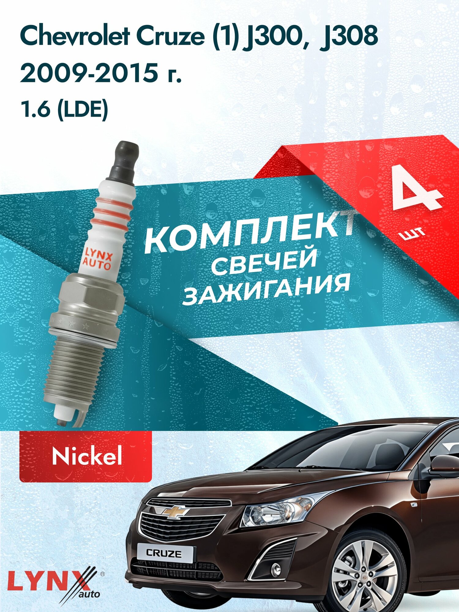 Свечи зажигания на Chevrolet Cruze (1) J300, J305, J308 2009-2015г./ комплект 4 шт. Двигатель 1.6 (LDE) SP-214/ LYNXauto