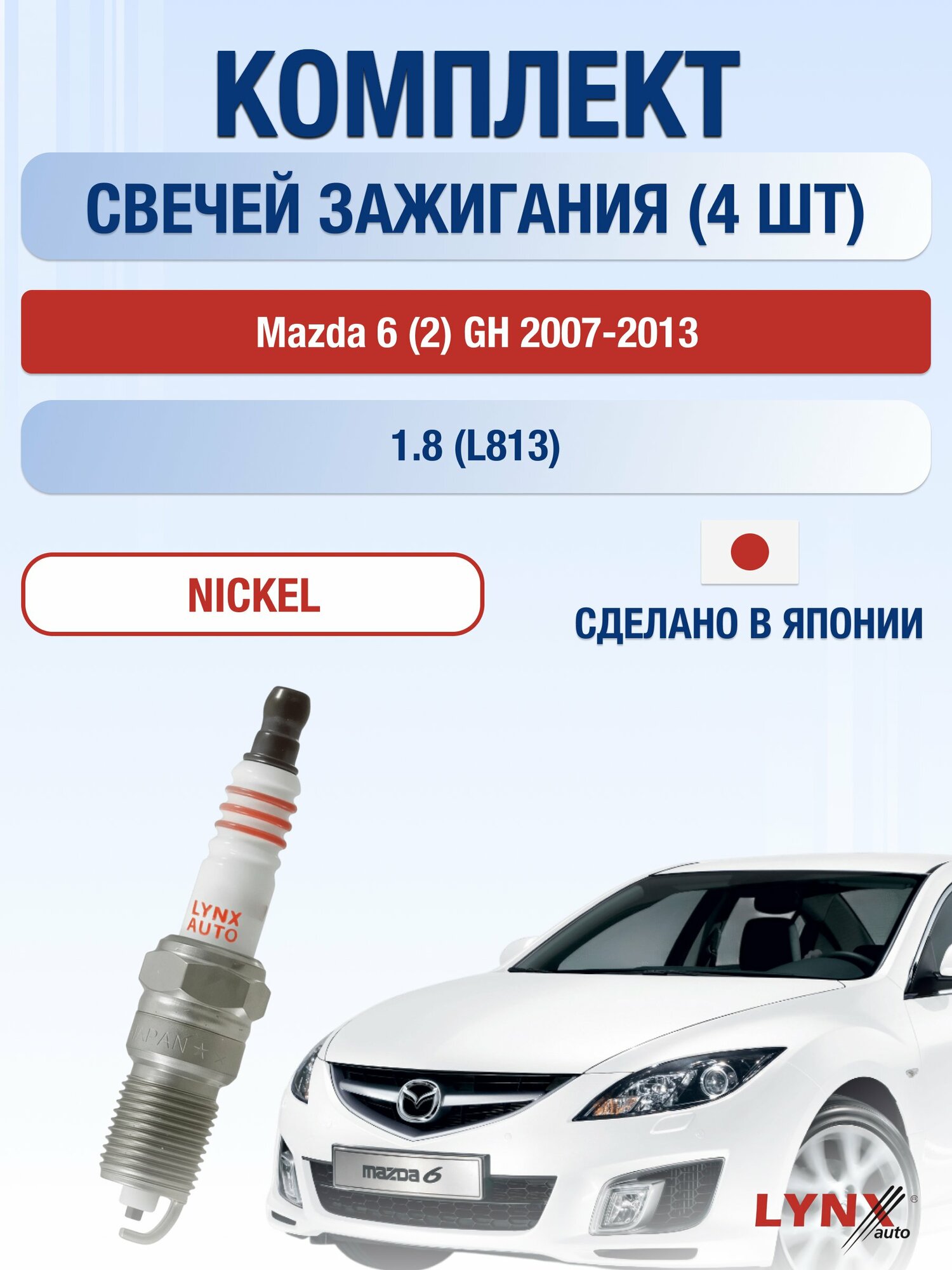 Свечи зажигания на Mazda 6 (2) GH 2007-2013г./ комплект 4 шт. Двигатель 1.8 (L813) SP-399/ LYNXauto