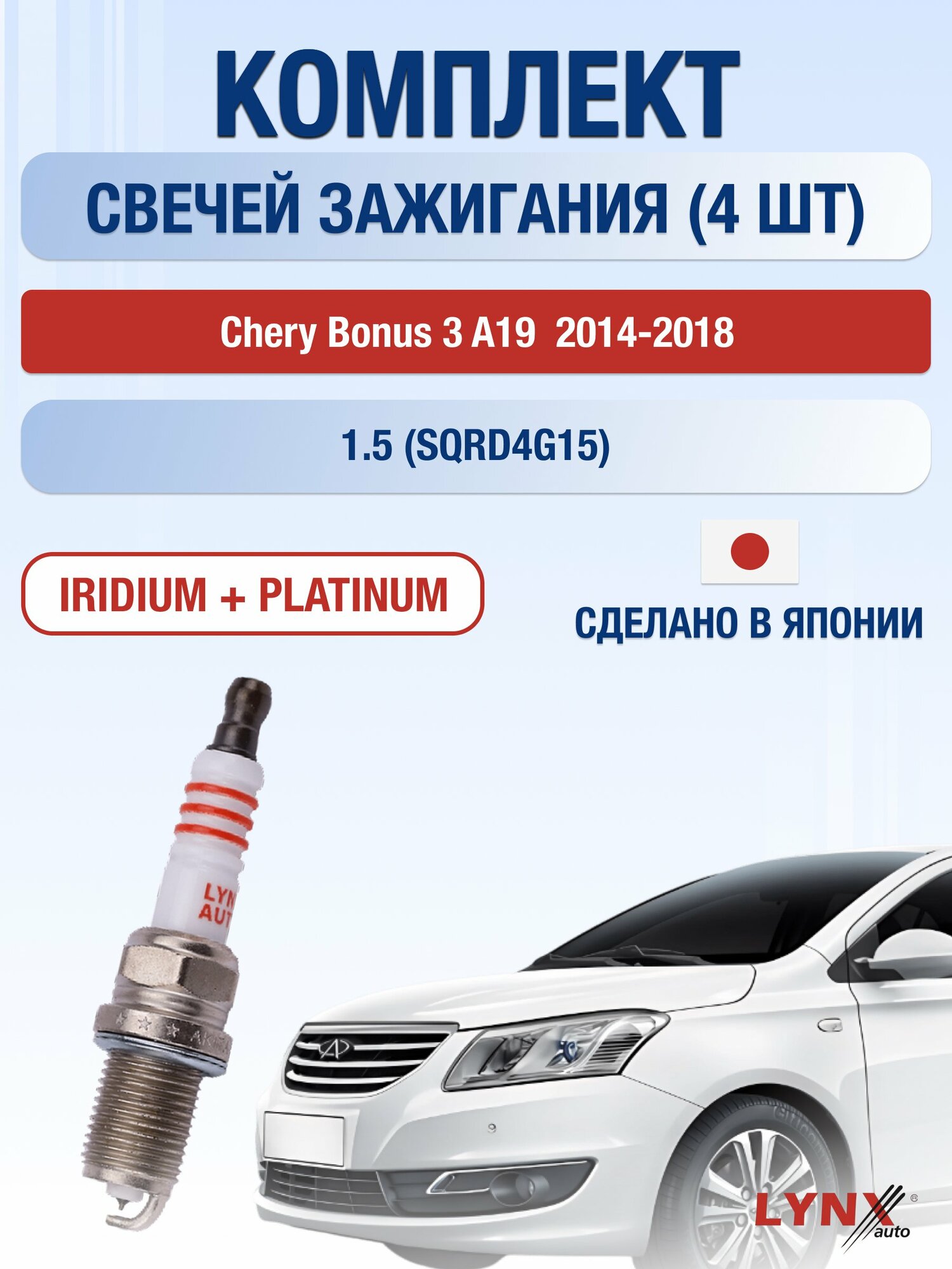 Свечи зажигания на Chery Bonus 3 A19 2014-2018г./ комплект 4 шт. Двигатель 1.5 (SQRD4G15) SP-233/ LYNXauto