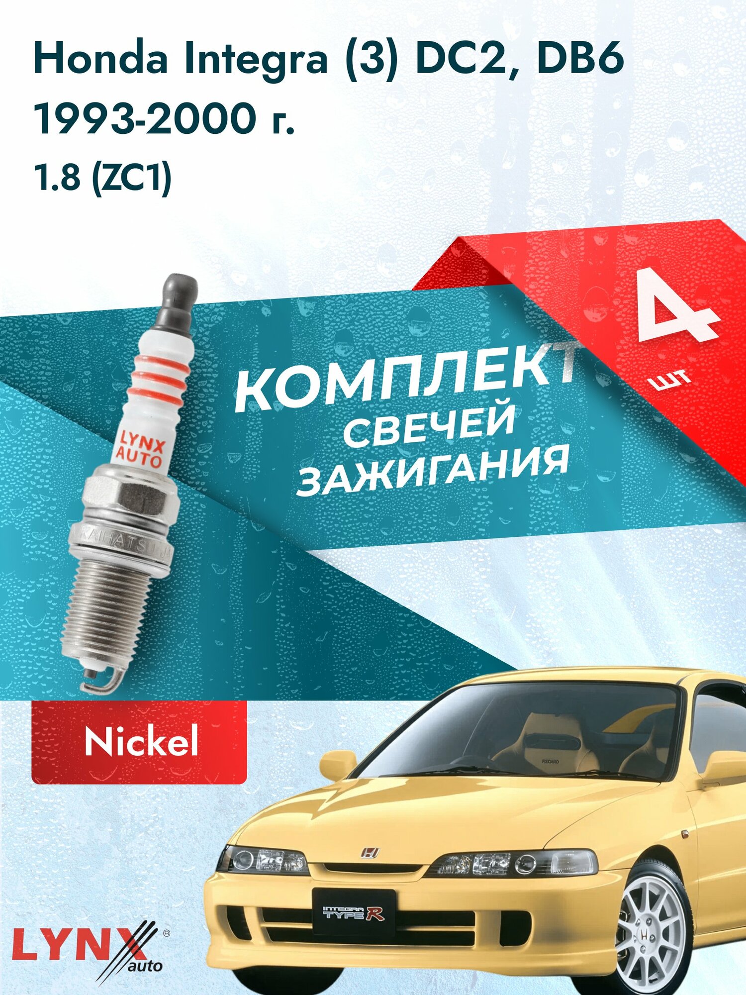Свечи зажигания на Honda Integra (3) DC2, DC4, DB6 1993-2000г./ комплект 4 шт. Двигатель 1.8 (ZC1) SP-141/ LYNXauto
