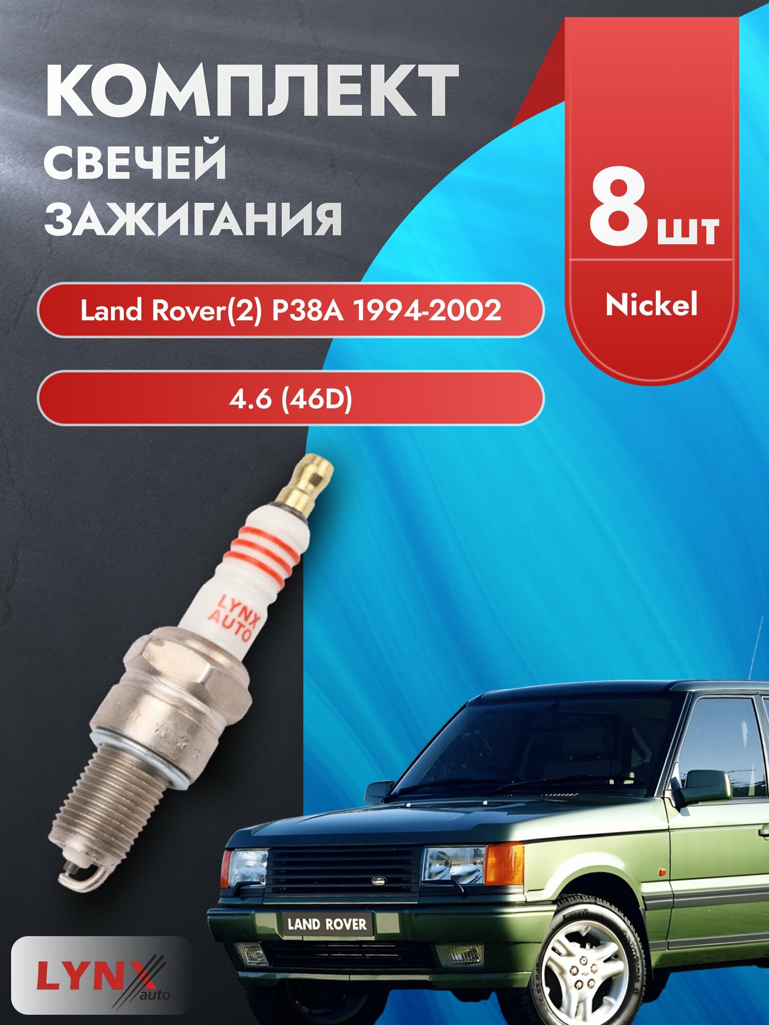 Свечи зажигания на Land Rover Range Rover (2) P38A 1994-2002г./ комплект 8 шт. Двигатель 4.6 (46D) SP-155/ LYNXauto