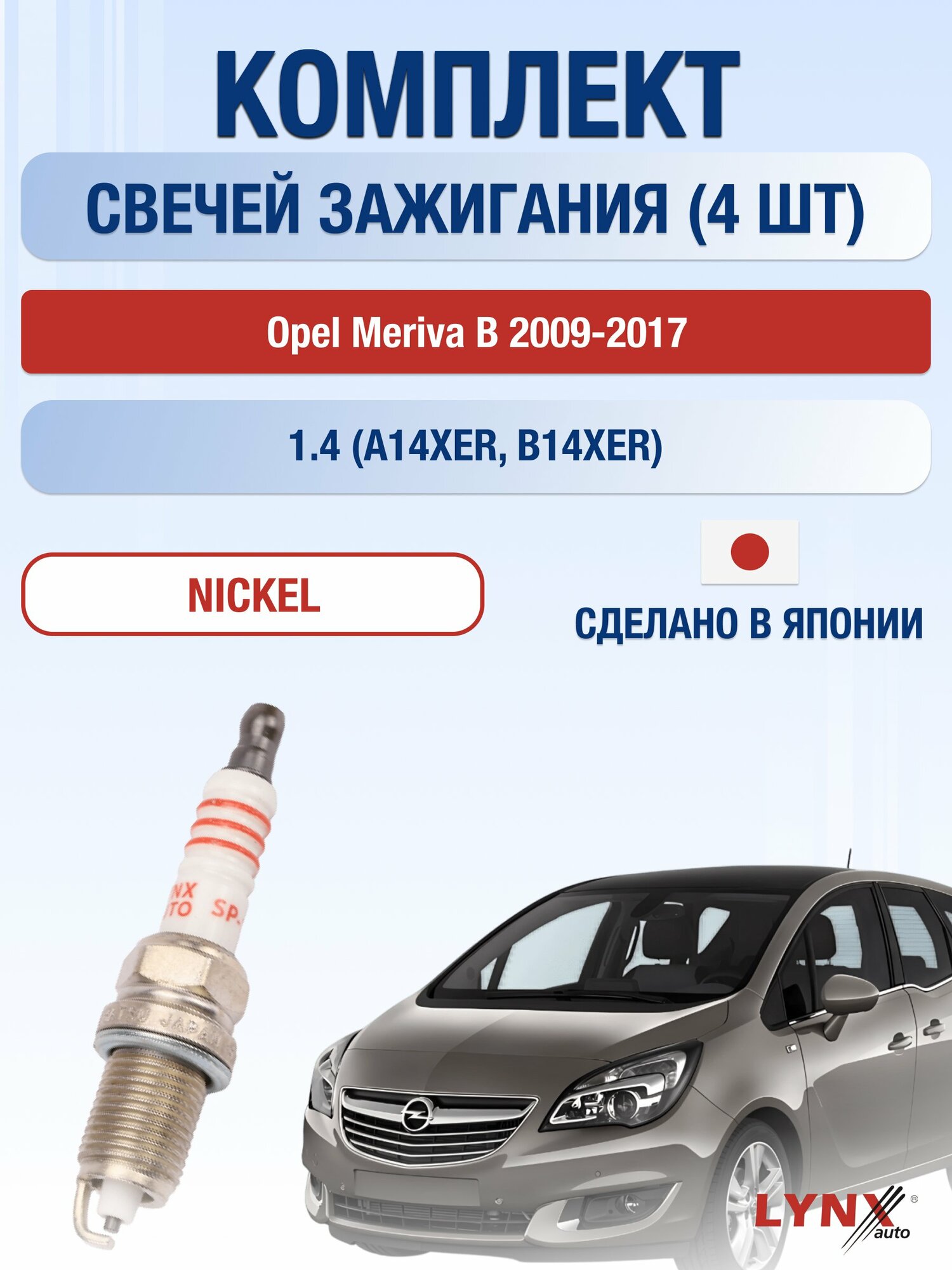 Свечи зажигания на Opel Meriva B 2009-2017г./ комплект 4 шт. Двигатель 1.4 (A14XER, B14XER) SP-194/ LYNXauto